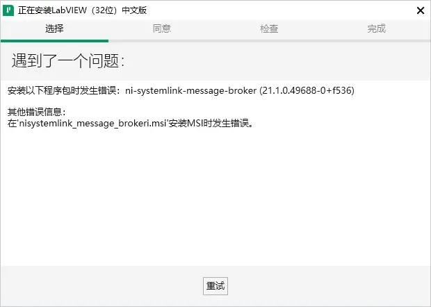 安装 Ni 软件时出现 Ni Systemlink Message Broker 错误 Ni 